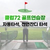 인천 클럽72골프연습장 천연 잔디 타석 이용후기 스카이 72 새 단장 네이버 블로그